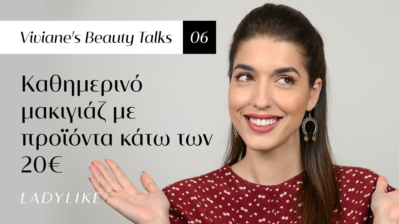 Εύκολο καθημερινό μακιγιάζ με προϊόντα κάτω των 20 ευρώ - YouTube