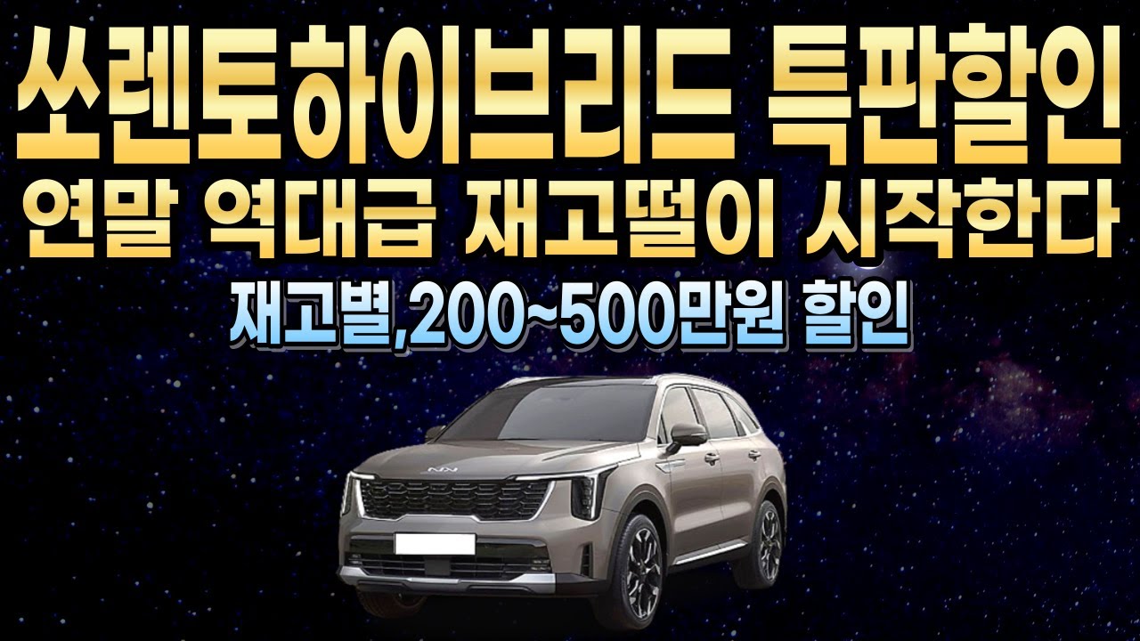 쏘렌토 하이브리드 페이스리프트 페리 출고기간 빠른출고 즉시출고 즉시출고재고 재고리스트장기렌트 리스 할부 견적 할인 비교 역대급