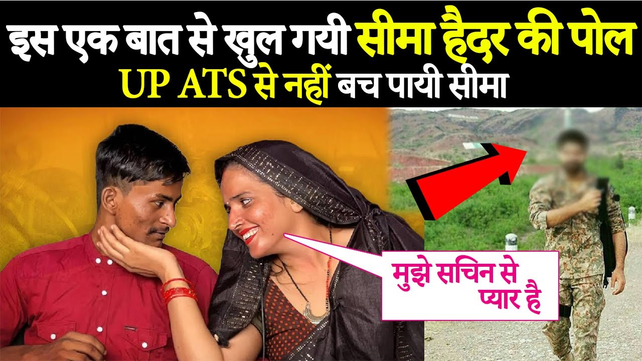 खुल गयी सीमा हैदर की पोल, Pakistani Army में है कनेक्शन, जल्द ही UP ATS ...