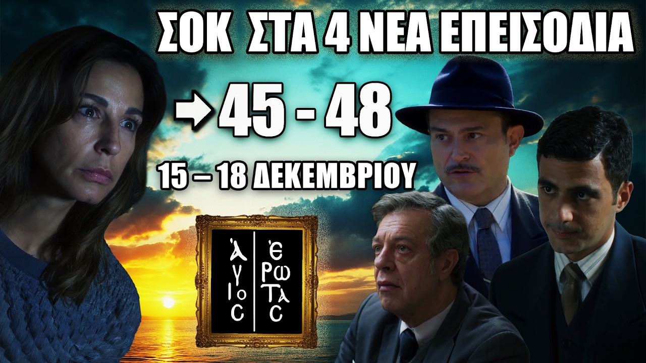 Άγιος Έρωτας: Δείτε πρώτοι τα 4 νέα επεισόδια (45, 46, 47, 48) Δευτέρα ...