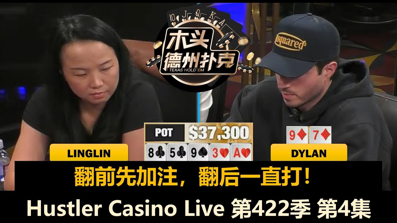 Linglin击中超级大牌，Francisco终于登场！Hustler Casino Live 第422季第4集(完) 德州扑克现金桌 ...