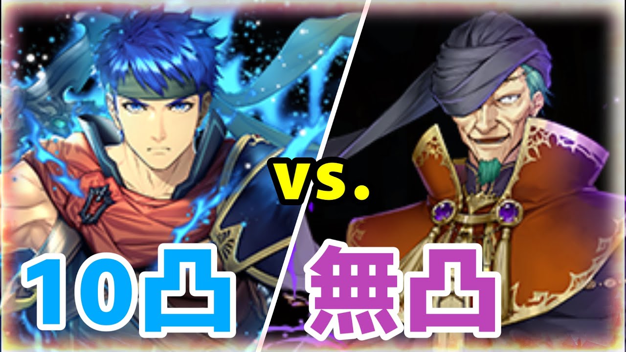 【FEH】10凸アイク対無凸へなちょこネルガル、どちらが勝つ？ #FEH - YouTube