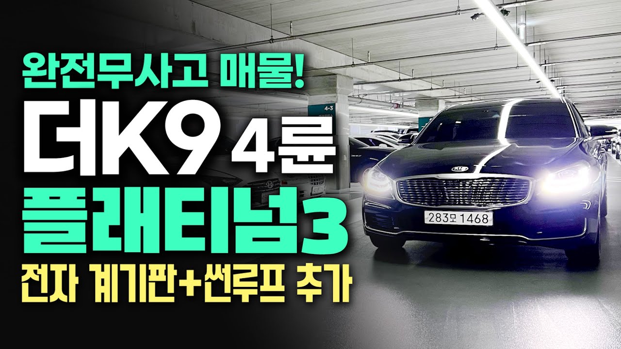 더k9 중고차 주행거리 7만km의 적은 주행을 한 기아 더 K9 38 플래티넘3 전자계기판과 썬루프가 들어간 차의 가격은 허위매물 없는 찾아라중고차 Youtube