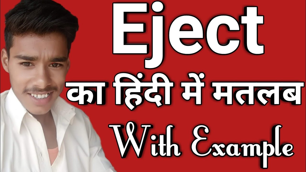 Eject meaning in hindi | Eject ka matlab kya hota hai | Eject ka arth ...