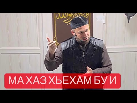 Ч1ог1а Хаза хьехам ( Делах Кхерар) Ахмадов Турпал.