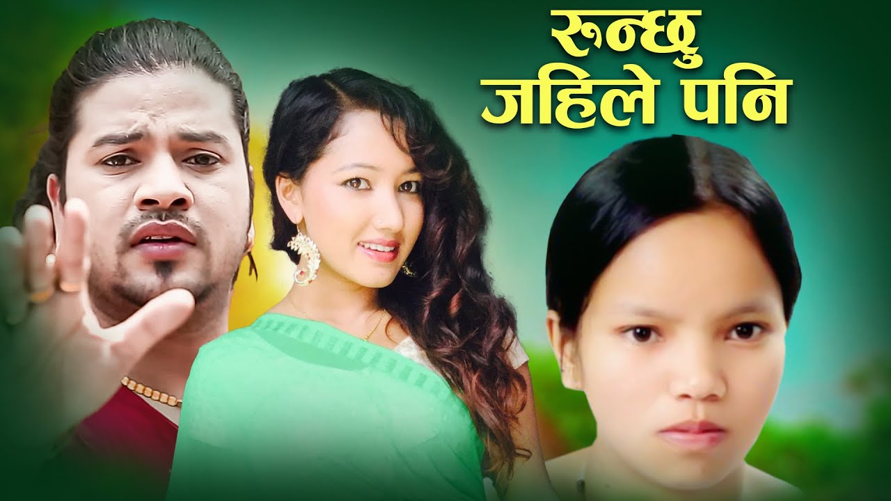 Runchhu Jahile Pani by Bishnu Majhi & Puskal Sharma ft. Asha Khadka New ...
