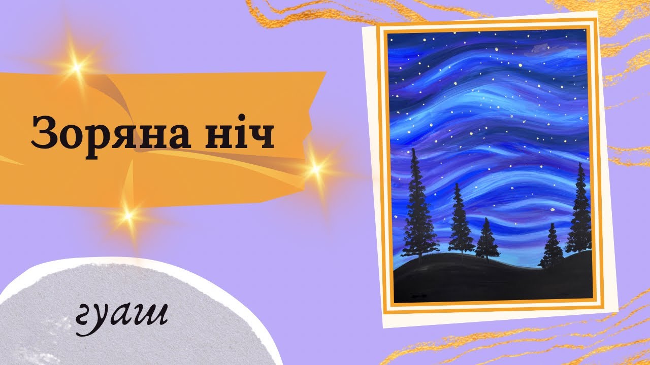 Простий урок малювання для дітей Гуаш Як намалювати північне сяйво
