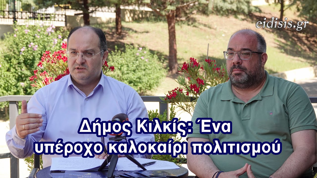 Δήμος Κιλκίς: Ένα υπέροχο καλοκαίρι πολιτισμού - Eidisis.gr webTV - YouTube