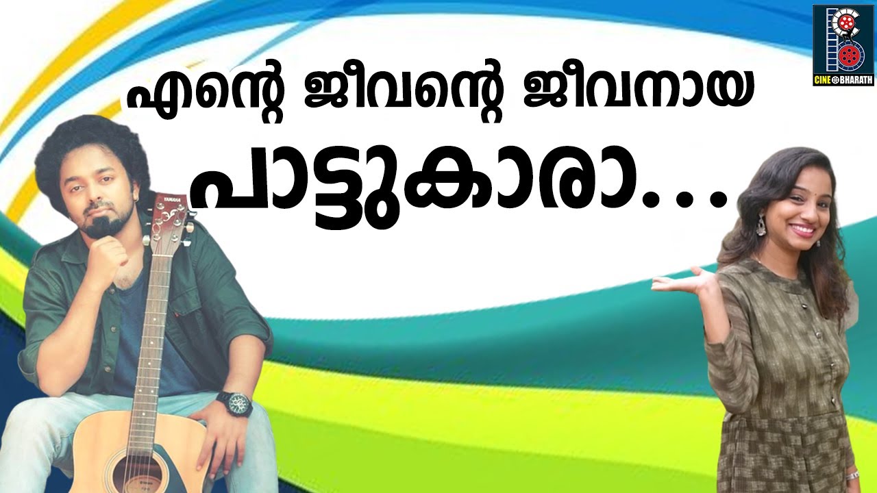 എന്റെ ജീവന്റെ ജീവനായ പാട്ടുകാരാ...| Jeevan padmakumar | Vibe capture ...