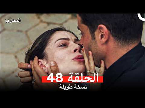 المحارب نسخة طويلة الحلقة 48 (Arabic Dubbed)