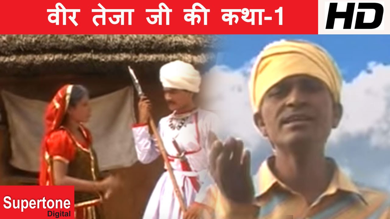 Devotional | Veer Teja ji Ki Katha 1 - YouTube