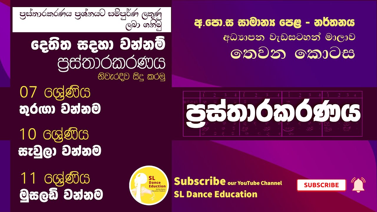 වන්නම් ප්‍රස්තාරකරණය-2 | Wannam Prastharakaranaya | Prasthara - Part 3 ...