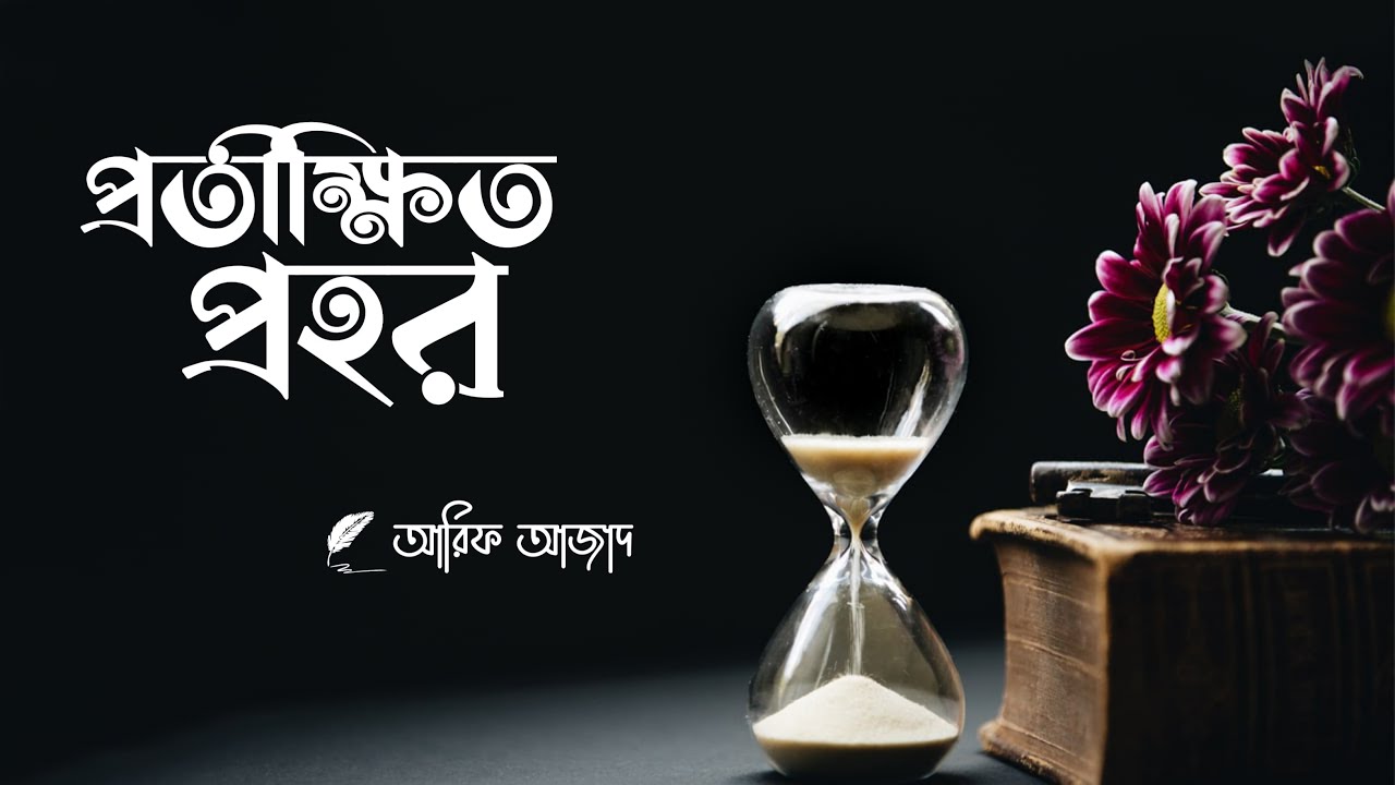 কবিতা : প্রতীক্ষিত প্রহর┇ Arif Azad - YouTube