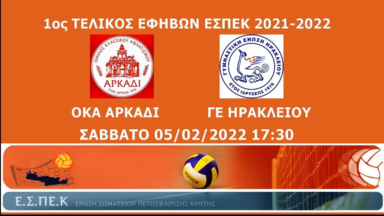 ΑΡΚΑΔΙ vs ΓΕΗ , 1ος ΤΕΛΙΚΟΣ ΕΦΗΒΩΝ ΕΣΠΕΚ, 2021-2022 - YouTube