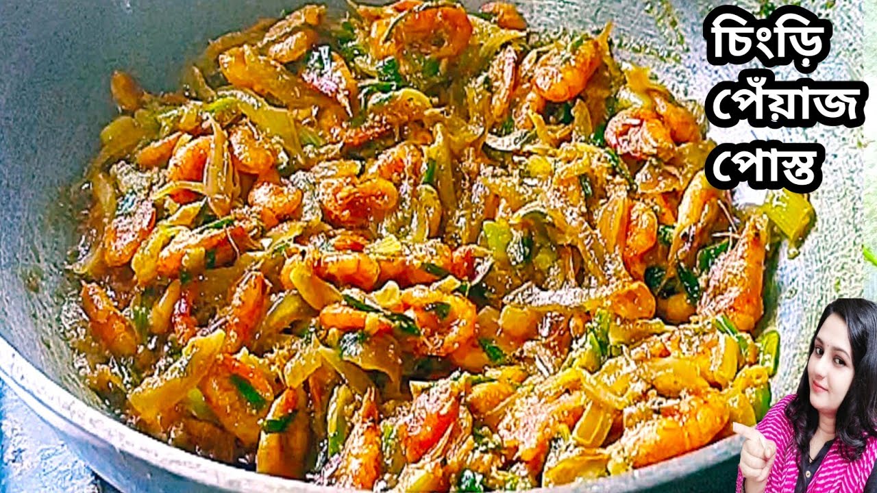 chingri macher recipe| kucho chingri recipe| prawn curry| chingri ...