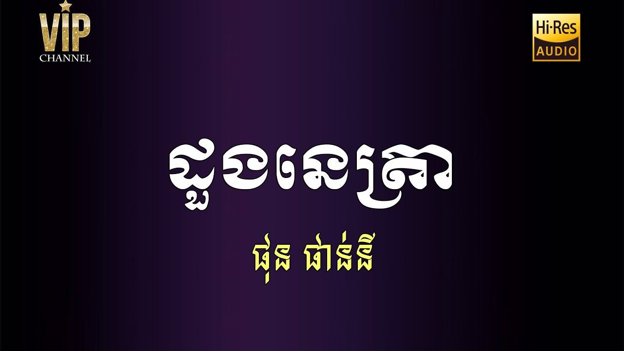 ដួងនេត្រា - ផុន ផាន់នី - Doung Nethra - Phon Phanny - YouTube
