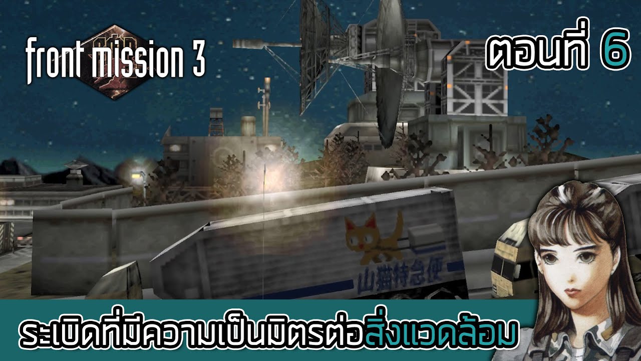 [EP.6] ระเบิดที่มีความเป็นมิตรต่อสิ่งแวดล้อม - Front Mission 3 [Alisa] - YouTube