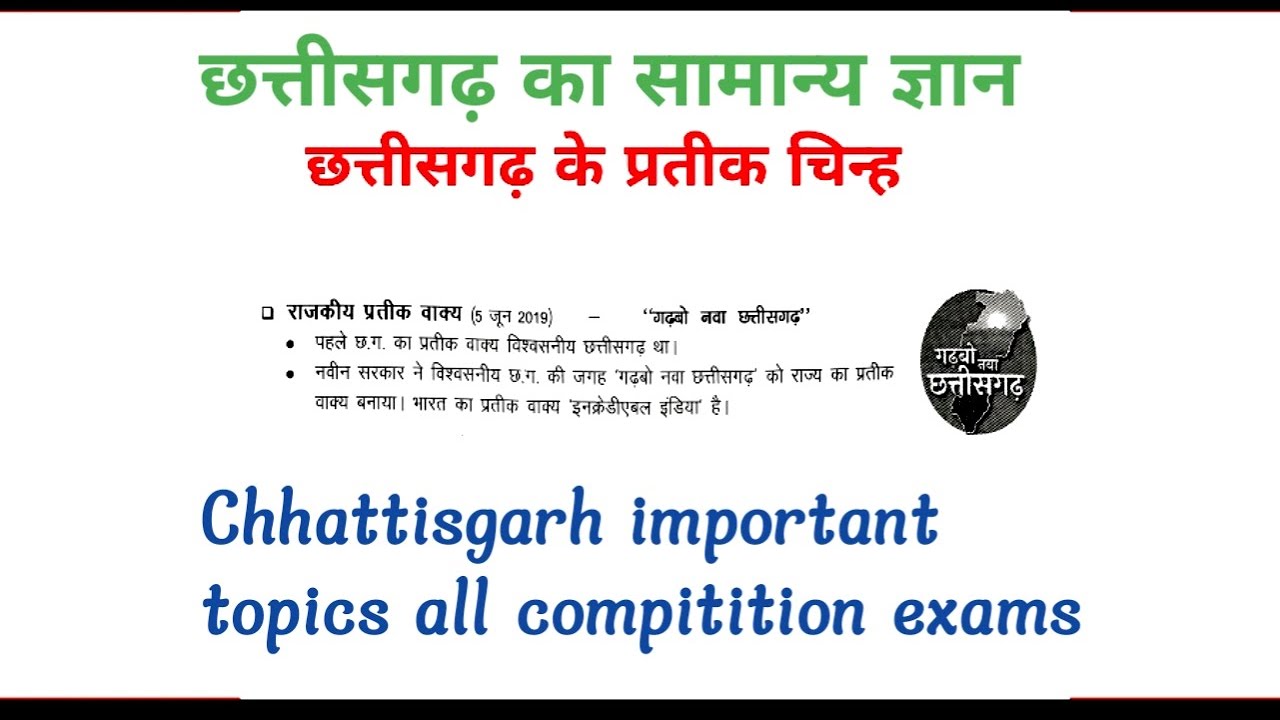 छत्तीसगढ़ का प्रतीक चिन्ह। छत्तीसगढ़ का सामान्य ज्ञान। CG. important topics all compitition ...