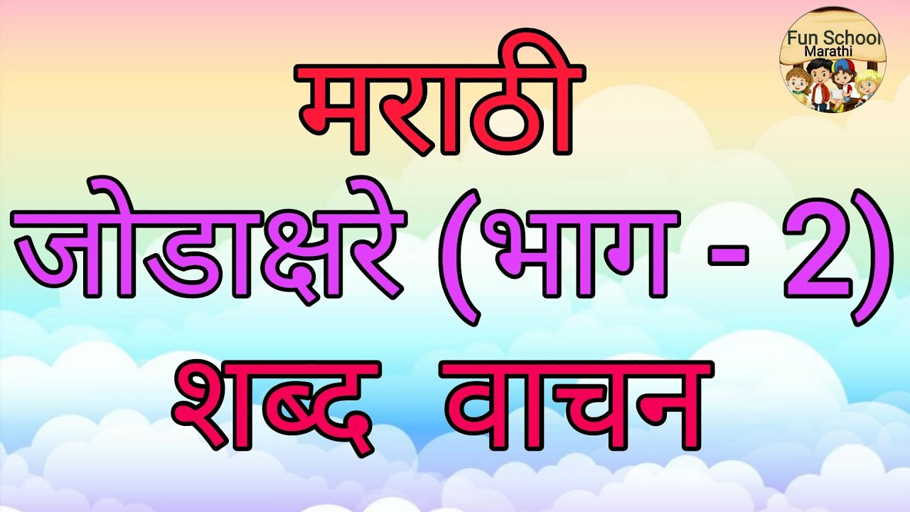 जोडाक्षरे शब्द वाचन l Marathi jodakshre shabd vachan जोडशब्द वाचन ...
