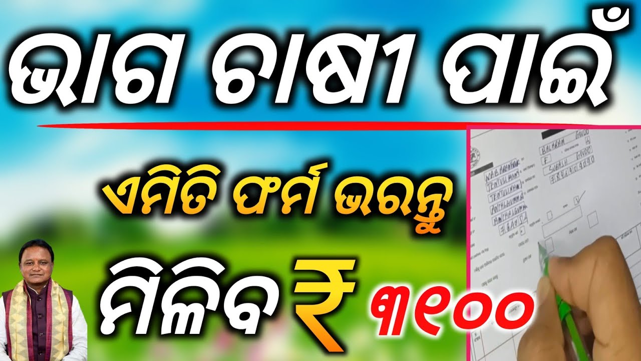 ଭାଗ ଚାଷୀ ପାଇଁ ଏମିତି ଫର୍ମ ଭରନ୍ତୁ/Dhan Mandi Registration/Bhaga Chasi ...
