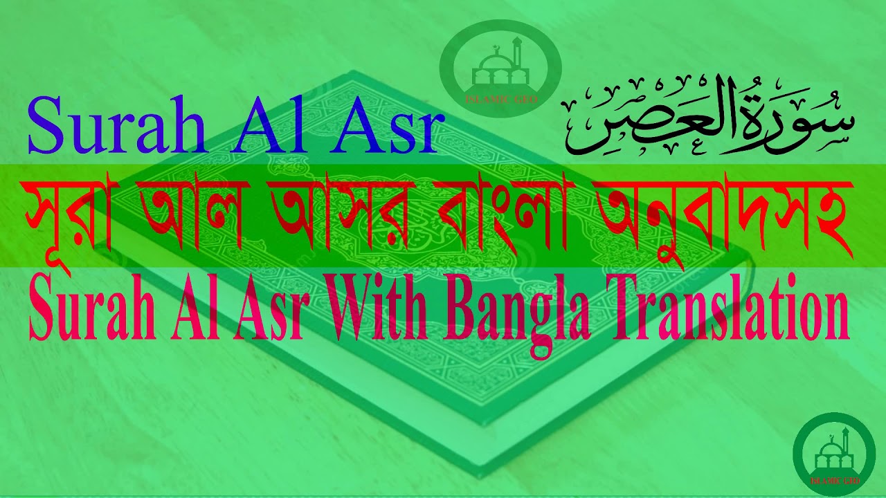 Surah Al Asr স র আল আসর