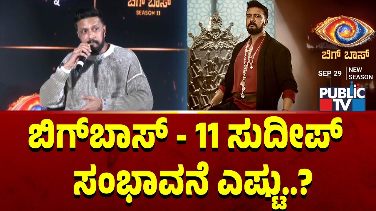 ಬಿಗ್ ಬಾಸ್ 11 ಸುದೀಪ್ ಪಡೆಯುತ್ತಿರುವ ಸಂಭಾವನೆ ಎಷ್ಟು Bigg Boss Kannada