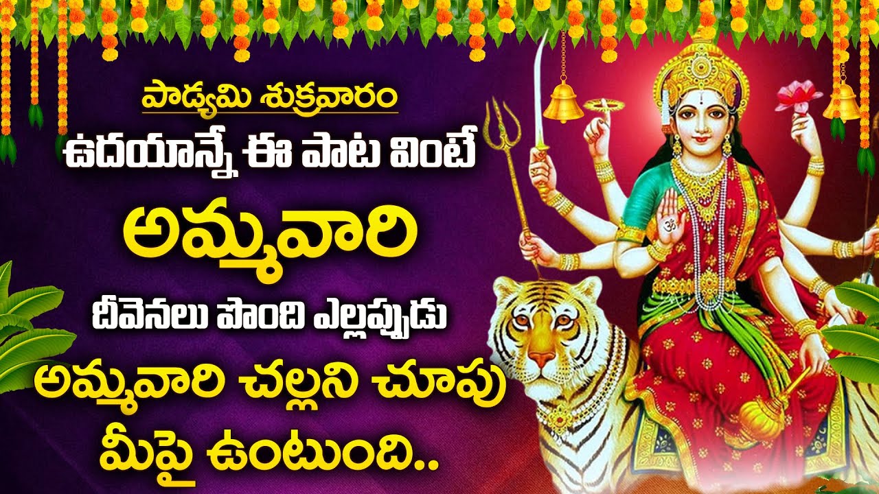 FRIDAY DURGA DEVI DEVOTIONAL SONGS - Devi Durgamma - Goddess Durga Devi ...