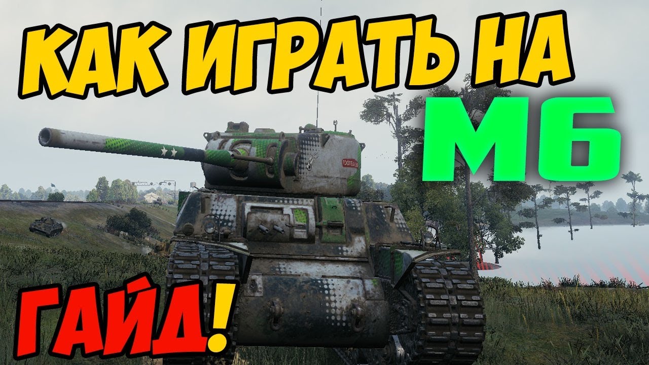 M6 - КАК ИГРАТЬ, ГАЙД ПО М6 WOT! ЧЕСТНЫЙ ОБЗОР НА ТАНК М 6 World Of ...
