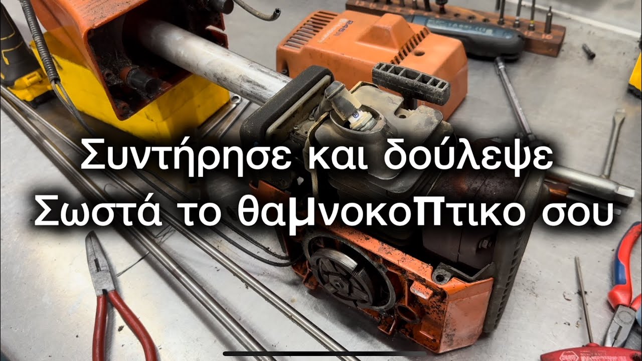 Συντήρησε και δούλεψε σωστά το θαμνοκοπτικο σου - YouTube