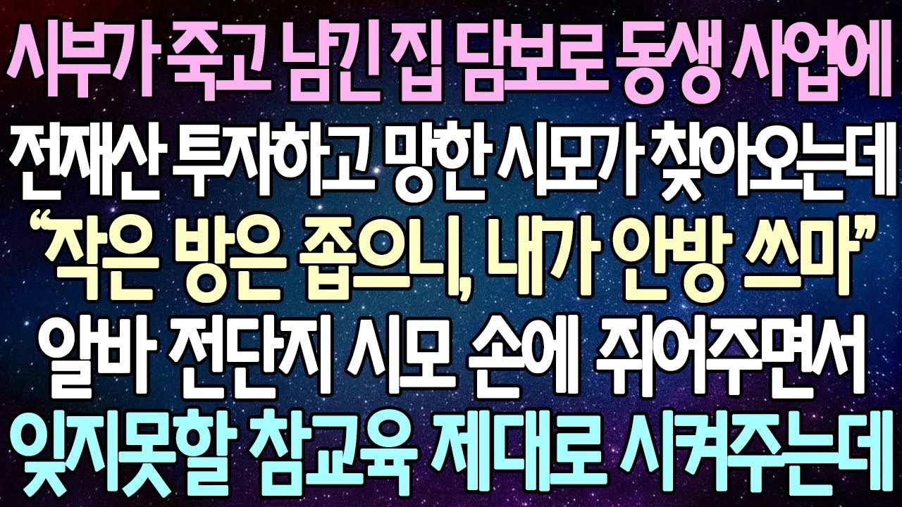 반전 사연 시부가 죽고 남긴 집 담보로 동생 사업에 전재산 투자하고 망한 시모가 찾아오는데 알바 전단지 시모 손에 쥐어주면서 잊지못할 참교육 제대로 시켜주는데 Youtube