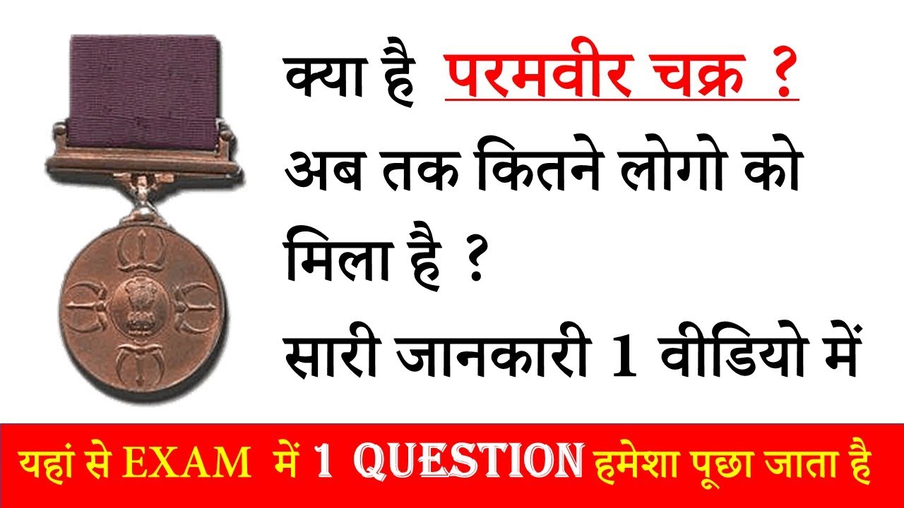 परमवीर चक्र / PARAMVEER CHAKRA IMP GK FOR ALL EXAM BY SANDEEP SIR - YouTube