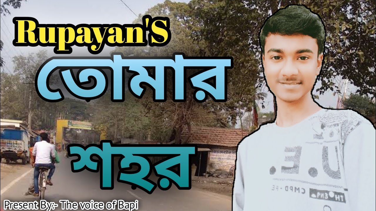𝐓𝐨𝐦𝐚𝐫 𝐒𝐨𝐡𝐨𝐫 || 𝐎𝐟𝐟𝐢𝐜𝐢𝐚𝐥 𝐕𝐢𝐝𝐞𝐨 || তোমার শহর || 𝐁𝐚𝐩𝐢 𝐌𝐨𝐧𝐝𝐚𝐥 || unknown love || 𝐒𝐰𝐞𝐞𝐭 𝐋𝐨𝐯𝐞 𝐒𝐭𝐨𝐫𝐲 ...