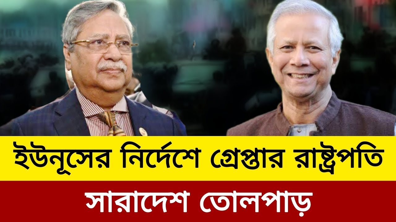 ইউনূসের নির্দেশে গ্রেপ্তার রাষ্ট্রপতি।Bangladesh latest news today ...