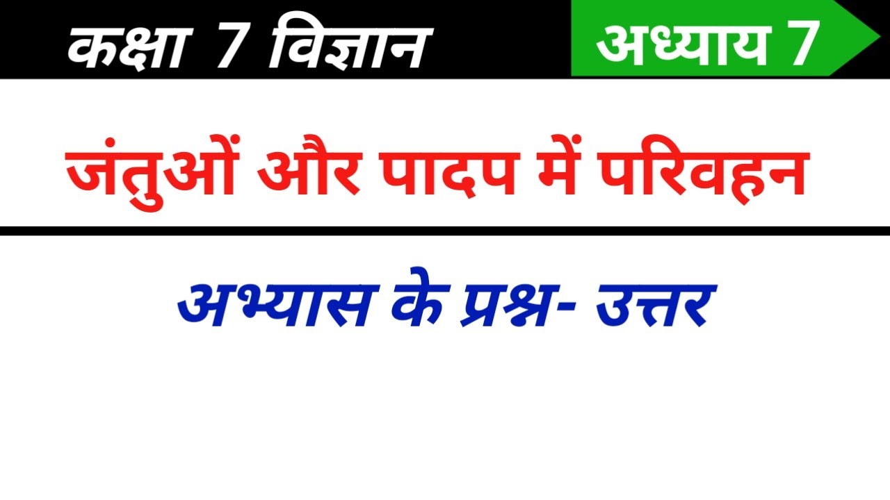 Class 7 science chapter 7 question answer | जंतुओं और पादप में परिवहन ...