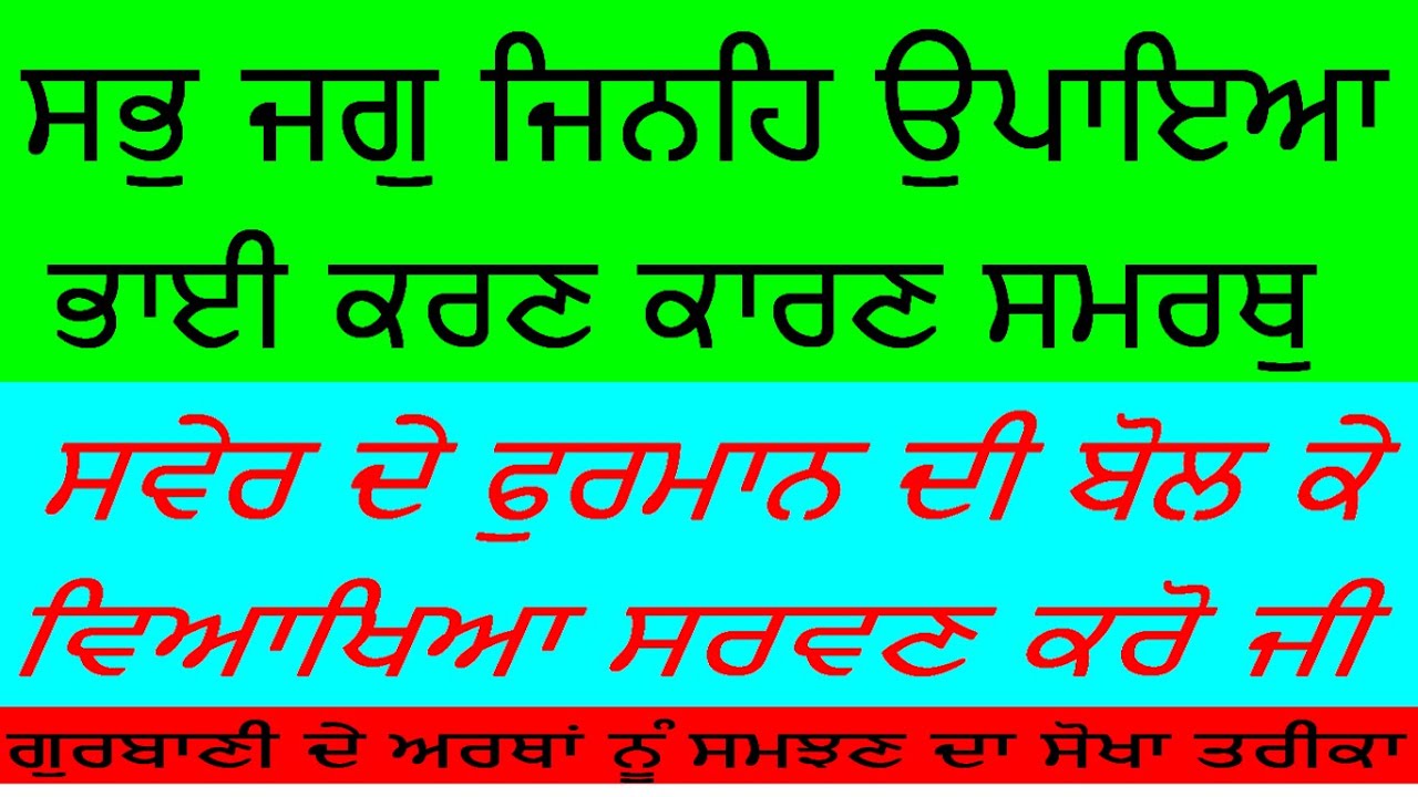 ਸਭੁ ਜਗੁ ਜਿਨਹਿ ਉਪਾਇਆ ਭਾਈ ਕਰਣ ਕਾਰਣ, Sabh Jagg Jinhe Upaia Bhai Kran Karan ...