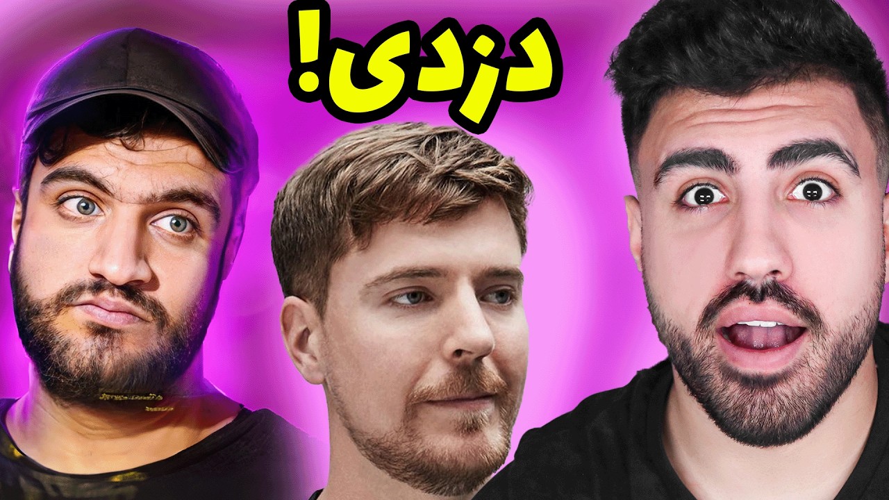 درامای دزدی ممنتو و پوریا وست به خاطر دوبله فارسی مستر بیست! 🥶 MrBeast ...