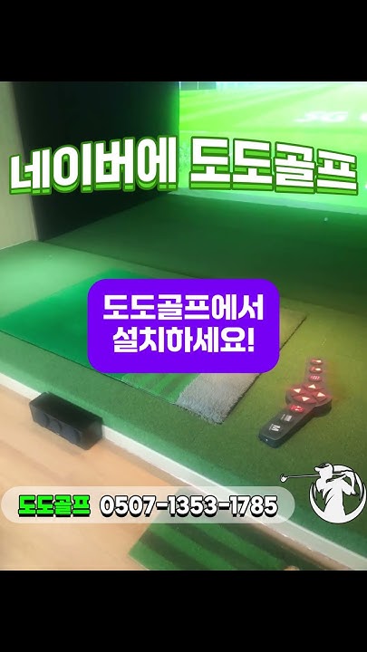 중고 스크린골프로 개인 주택에 Sg골프를 스크린골프설치 중고스크린골프 중고스크린골프설치 주택인테리어 스크린골프 Sg골프 Youtube