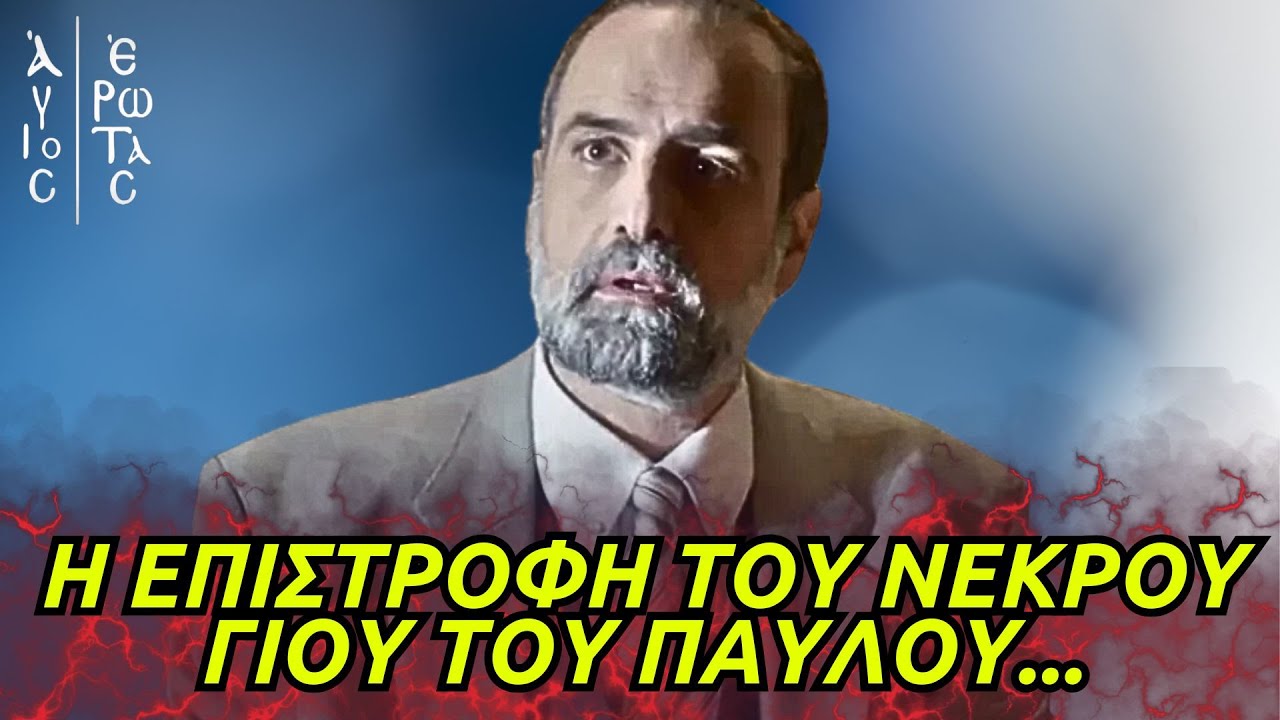 Άγιος Έρωτας - Η ΕΠΙΣΤΡΟΦΗ ΤΟΥ ΝΕΚΡΟΥ ΓΙΟΥ ΤΟΥ ΠΑΥΛΟΥ ΚΑΙ ΤΟ ...
