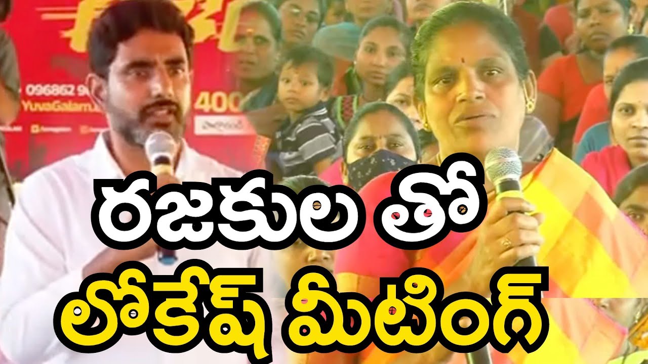రజకుల తో నారా లోకేష్ గారి మీటింగ్ | Nara Lokesh Meeting With Rajaka ...