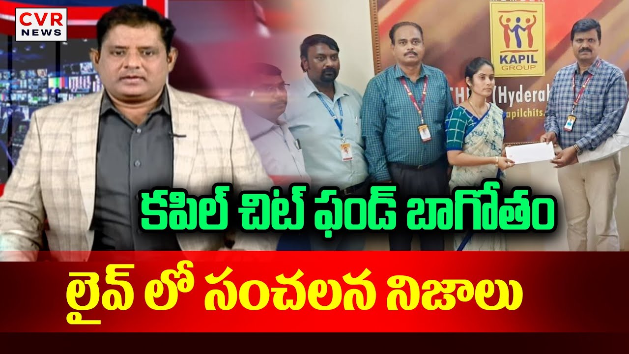 కపిల్ చిట్ ఫండ్ బాగోతం.. లైవ్ లో సంచలన నిజాలు | Kapil Chit Fund Fraud ...