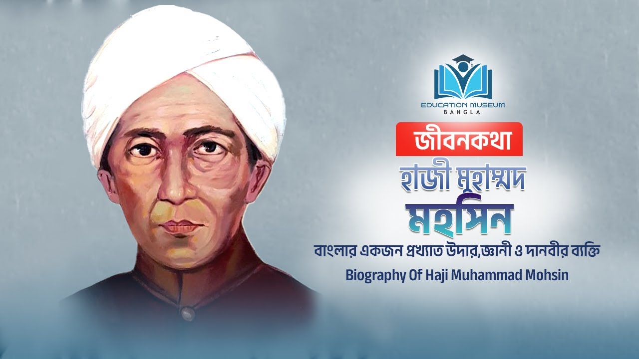 Haji Muhammad Mohsin | হাজী মুহাম্মদ মহসিনের জীবনী - YouTube