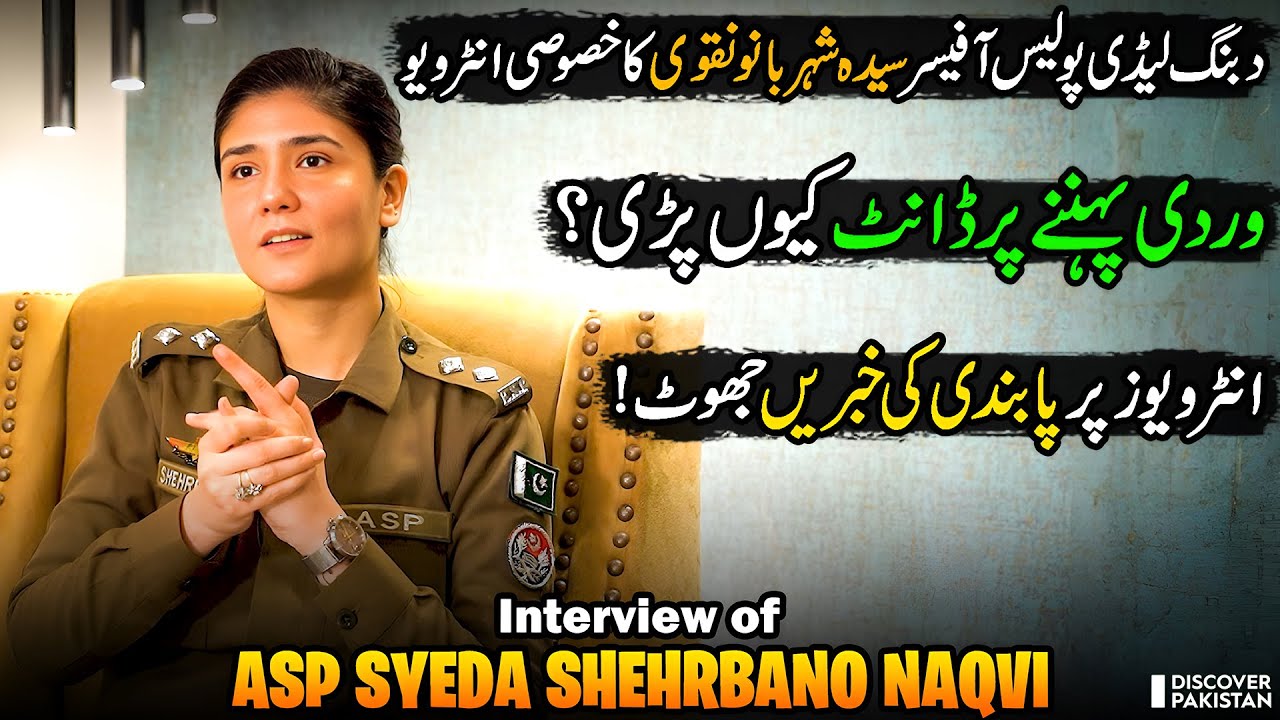 Interview of ASP Shehrbano Naqvi 👮‍♀️🇵🇰 | Pakistan’s Fearless Daughter ...