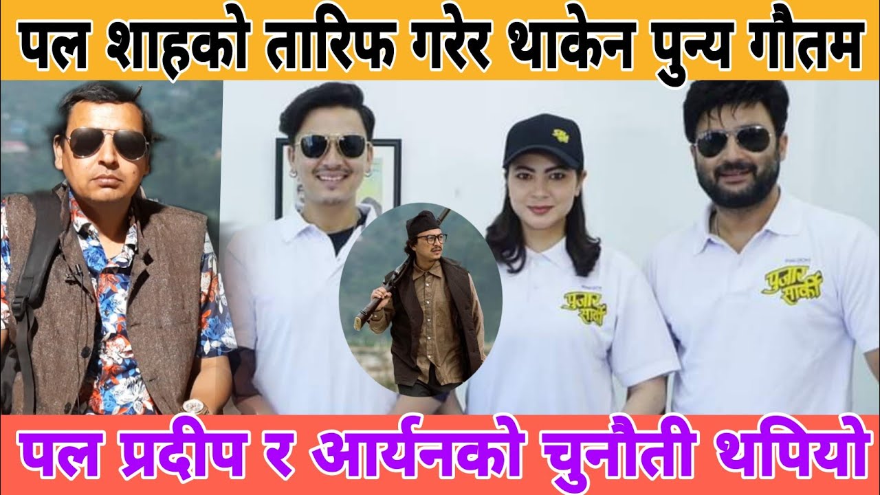 paul shah new video | paul shah pujar sarki | pujar sarki movie ...