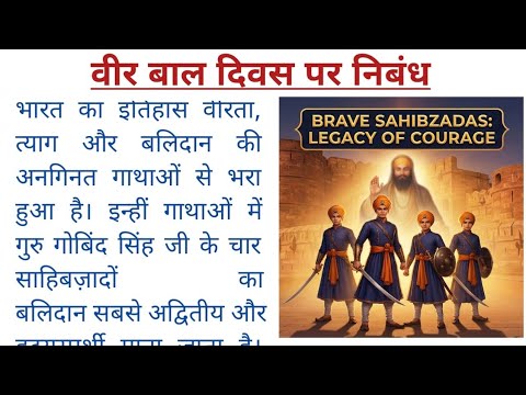 veer bal diwas par nibandh | veer bal divas per nibandh | bal divas per ...