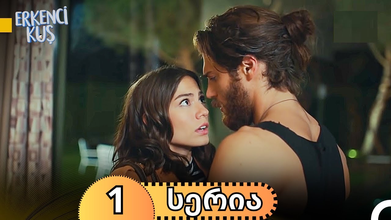 ნაადრევი ფრინველი 1 სერია Erkenci Kuş ქართულად Youtube