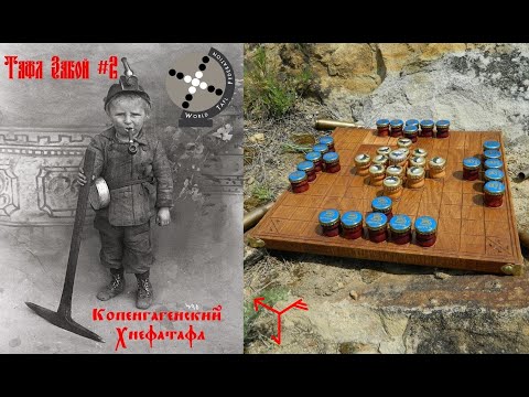 Тафл Забой #2 /Copenhagen Hnefatafl/