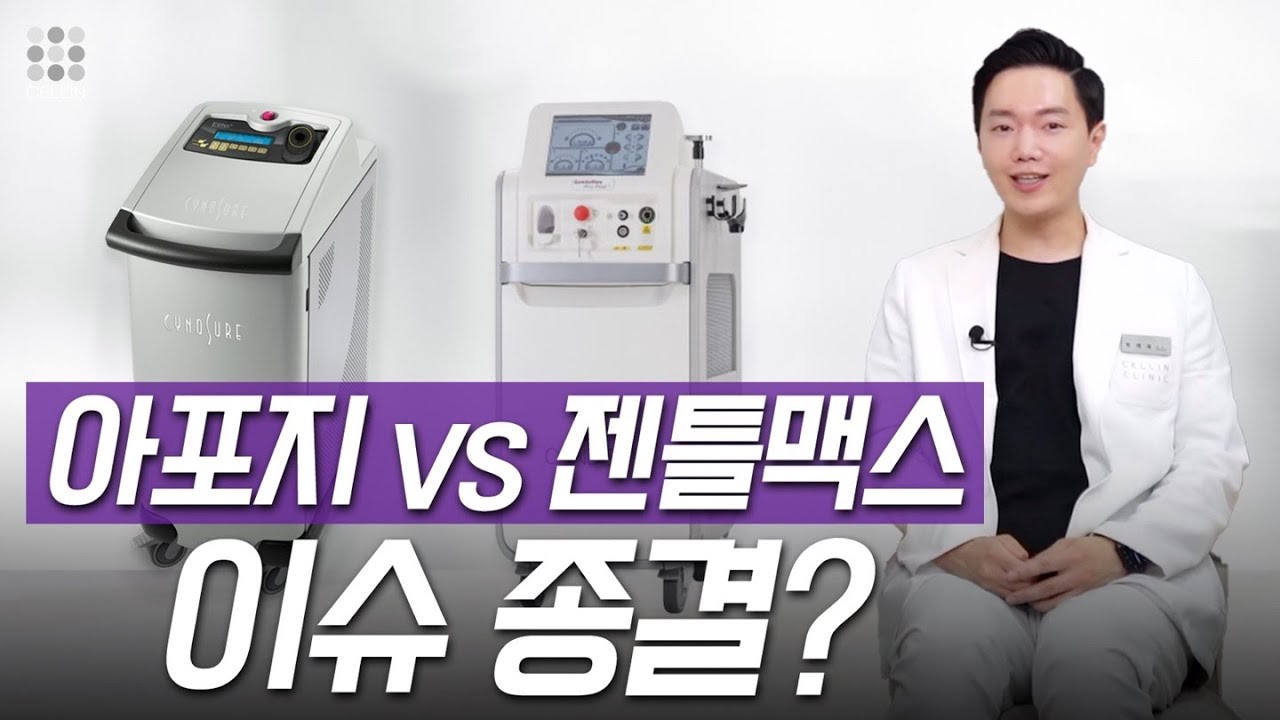 레이저 제모의 최강자 젠틀맥스프로플러스 Vs 아포지엘리트플러스 이슈 종결 레이저제모의 성지는│셀린클리닉 Youtube