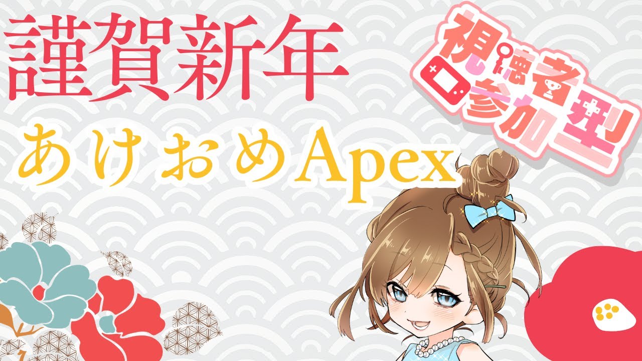 【APEX参加型】｜あけおめことよろ！雑談Apex w/Kokoさん 参加者！＠1募集 - YouTube