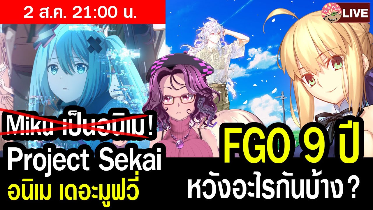 [LIVE ศุกร์ 2สิงหา 3ทุ่ม] ProSekai เป็นอนิเม ถือว่า Miku เป็นอนิเมหรือ ...