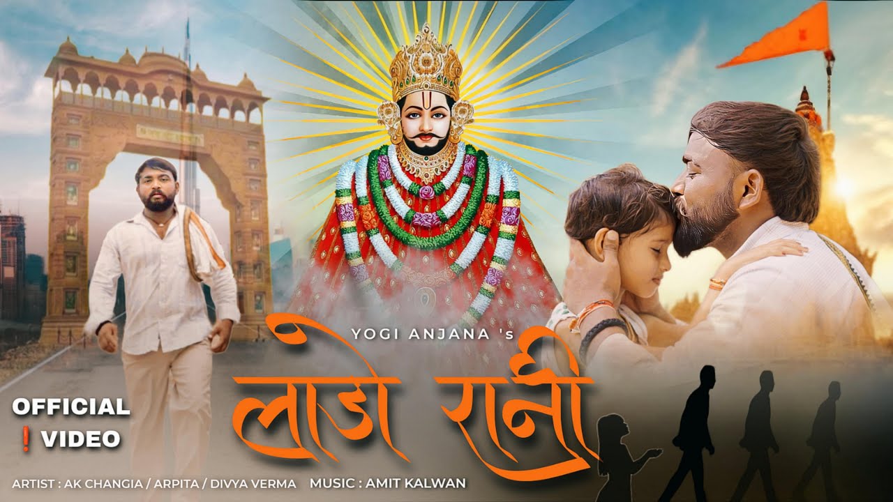 Laado Rani (Official Video) AK Changia Yogi Anjana New Shyam Baba Song ...